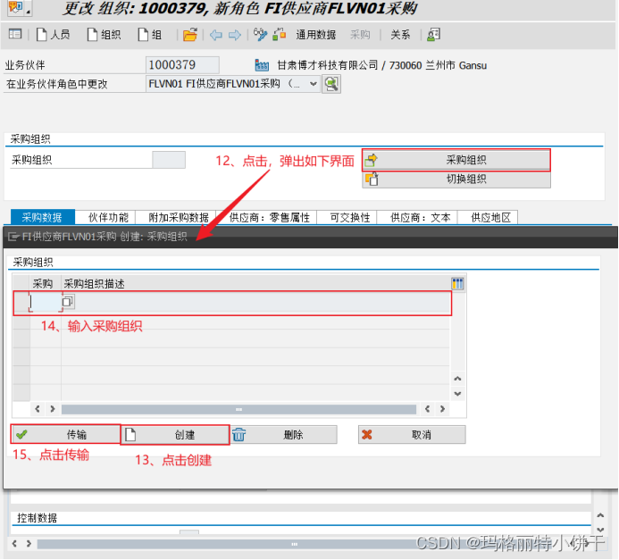 Sap Mm学习过程记录 前台 供应商主数据的基本创建sap创建客户主数据 Csdn博客