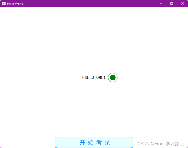 【Qt Quick】第一个Qt Quick程序_qt5.9 对应qtquick_Frank学习路上的博客-CSDN博客