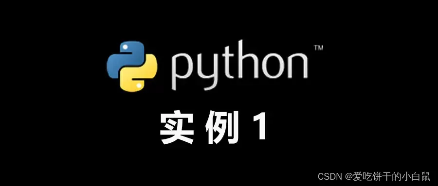 【21天python打卡】第21天 Python经典案例（7） Python编程基础教程系列（零基础小白搬砖逆袭 Csdn专栏