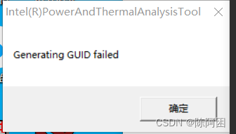 Intel(R)PowerAndThermalAnalysisTool的使用报Generating GUID failed_intel ...