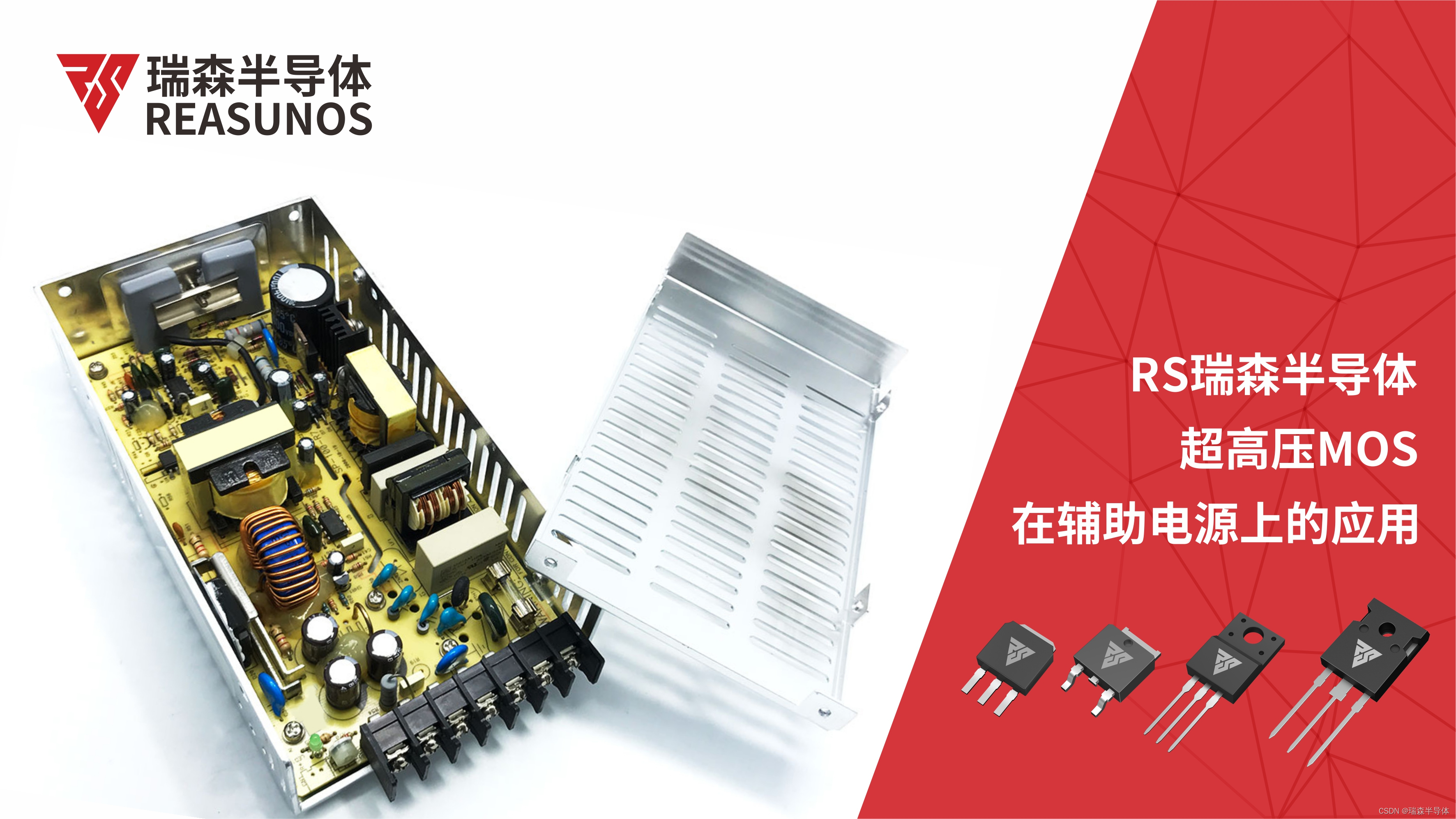 REASUNOS瑞森半导体超高压MOS在辅助电源上的应用_力特60w辅助电源的应用-CSDN博客