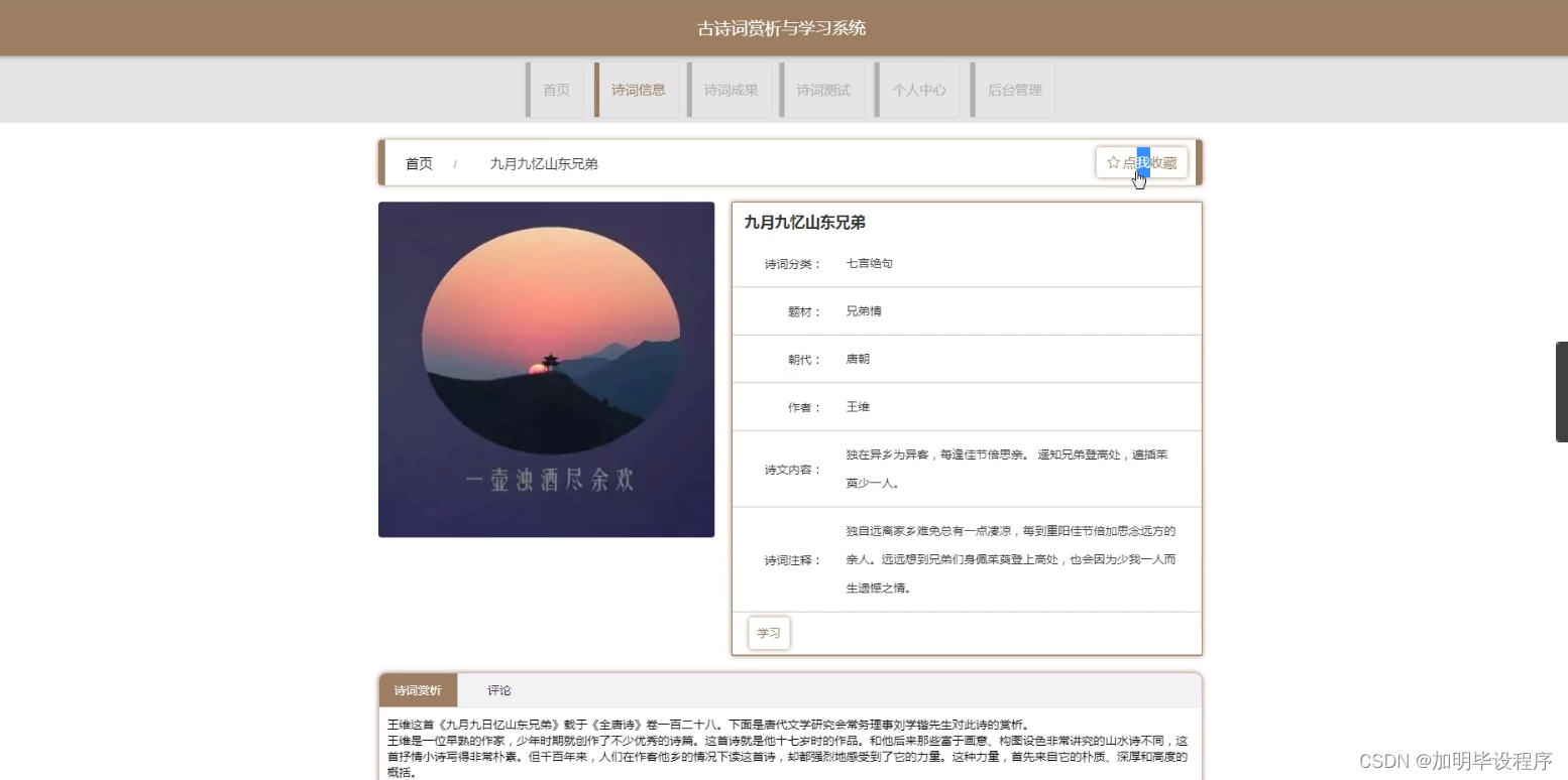 古诗词赏析与学习系统jspjavaspringmvcmysqlmybatis诗词背诵管理系统 Csdn博客