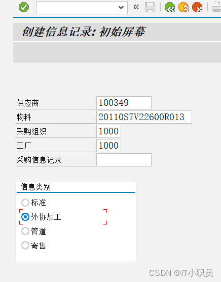 ME11创建采购信息类型要与物料的特殊采购类型一致 —— 从CK11N 发布成本报错“没有找到有效的供应商”-学到的经验_ck11n和物料采购 ...