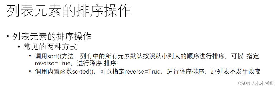 马士兵python学习笔记p5655列表元素的排序操作 Csdn博客