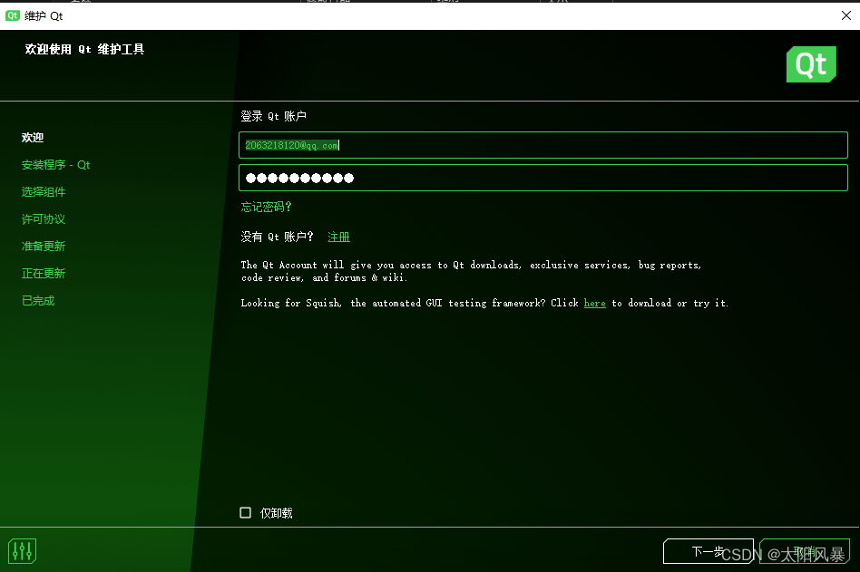 Qt 升级 MaintainTool.exe再安装新的组件包_qt更新组件-CSDN博客