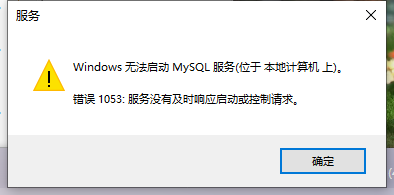 mysql 启动 错误1053:服务没有及时响应启动或者控制请求_mysql8错误1053 服务没有及时响应启动或控制请求-CSDN博客