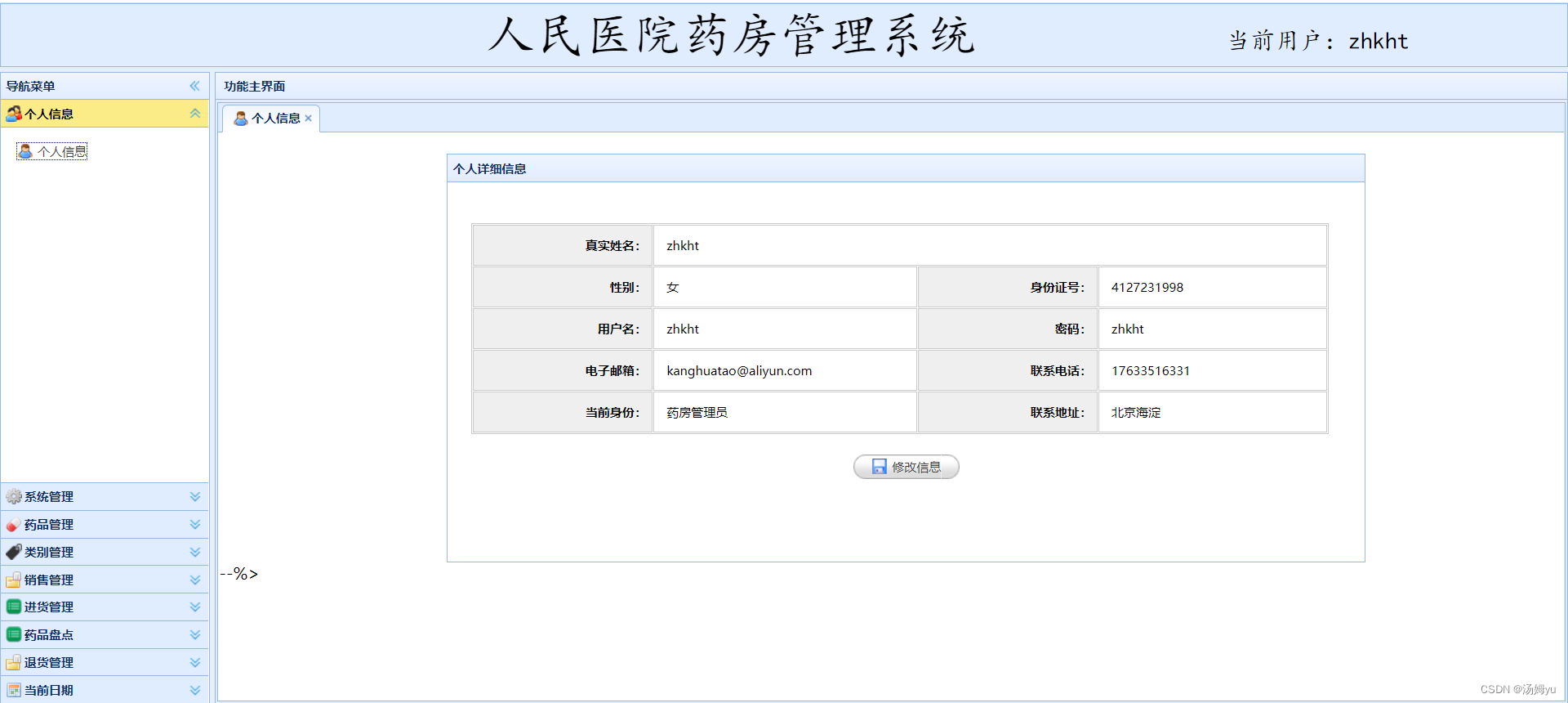 基于ssm的人民医院药房进销存管理系统 Csdn博客 