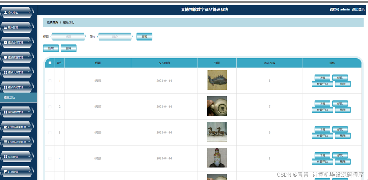 计算机毕业设计springboot某博物馆数字藏品管理系统984539【附源码数据库部署lw】基于springboot的博物馆文物管理系统的设计与实现 Csdn博客