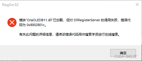 解决：未在本地计算机注册“OraOLEDB.Oracle.1的报错-CSDN博客