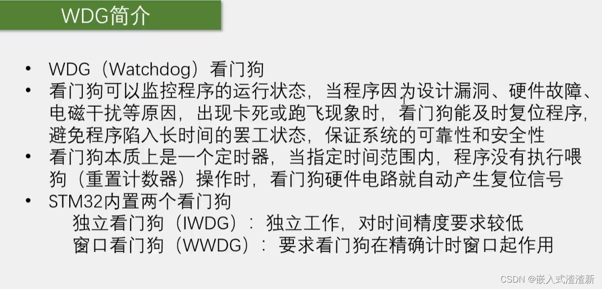 STM32——WDG（看门狗）-CSDN博客