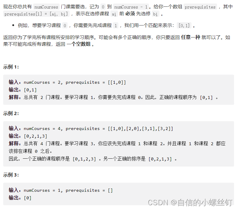 Leecode 210 课程表 Ii 拓扑排序你这学期必须选修numcourse这门课程 Csdn博客