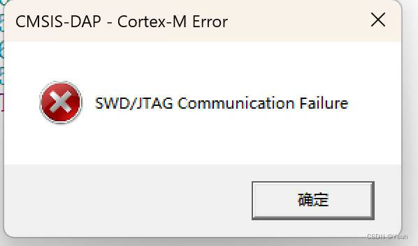 DAP下载出现SWD/JTAG Communication Failure的解决办法_swd communication failure-CSDN博客