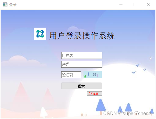 Pyside2开发：用户登录注册_pyside 用户登录-CSDN博客