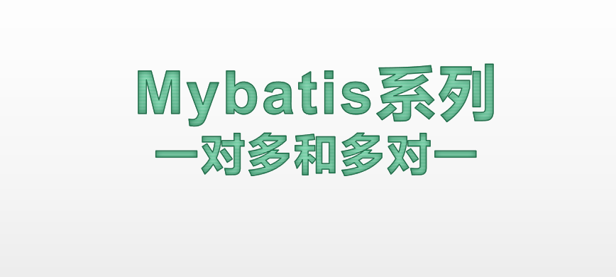 Mybatis_一对多和多对一处理-EW帮帮网