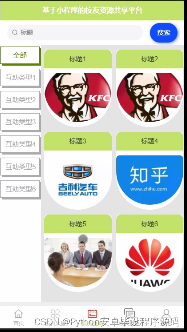 [附源码]计算机毕业设计Python+uniapp基于小程序的校友资源共享平台q8a9t(程序+lw+远程部署)_pynq dpu 毕设-CSDN博客