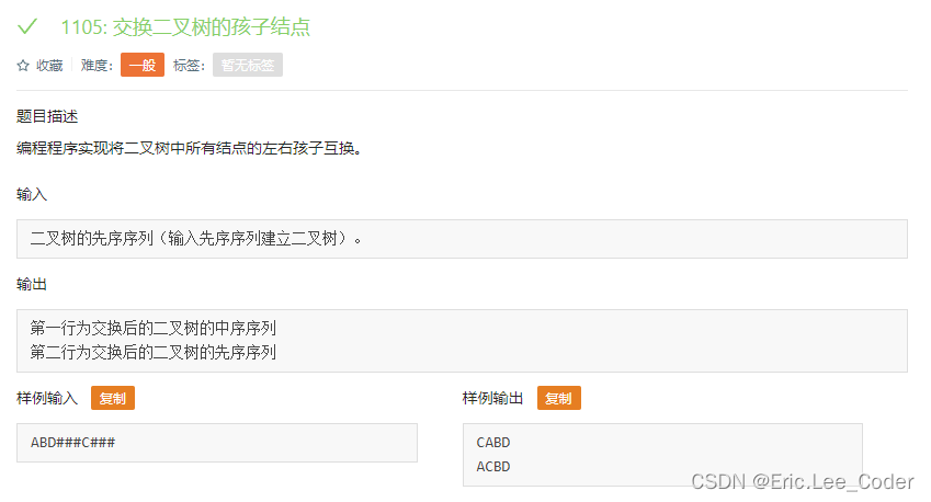 SWUST OJ 1105: 交换二叉树的孩子结点 C++实现-CSDN博客