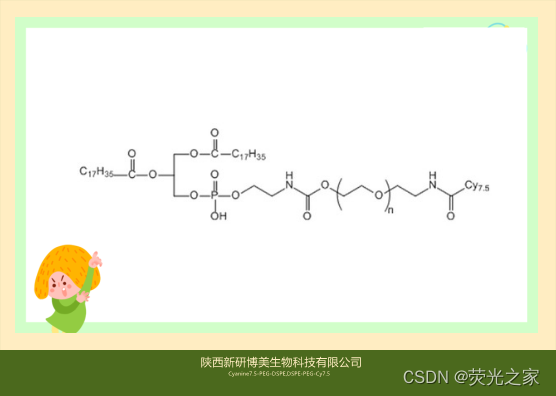 Cyanine7.5-PEG-DSPE，DSPE-PEG-Cy7.5，磷脂-聚乙二醇-花青素Cy7.5试剂供应-CSDN博客