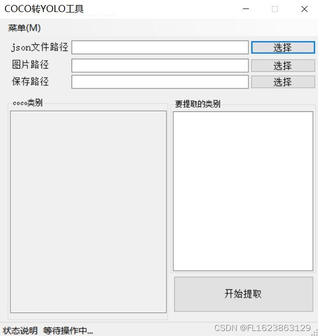 [软件工具][windows]coco转yolo工具使用教程coco数据集格式转YOLO的txt用于目标检测_coco转yolo软件-CSDN博客