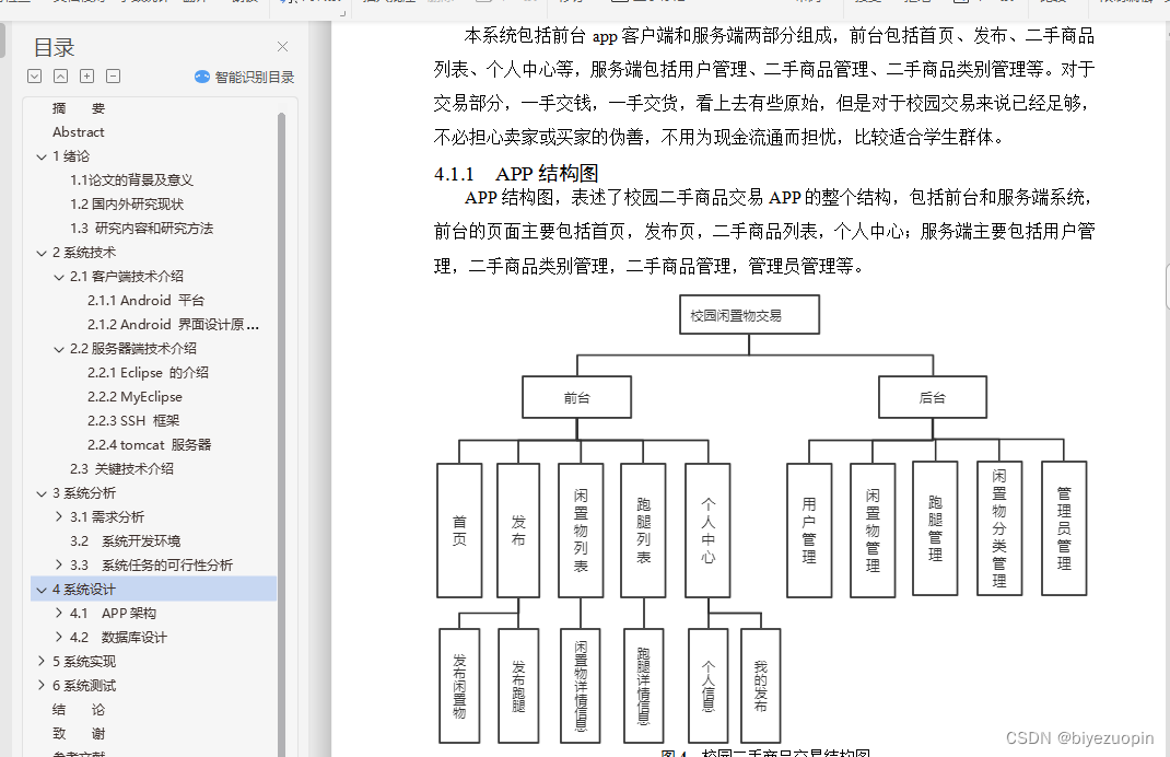 基于android 平台的校园二手物品交易系统设计与实现 Csdn博客 