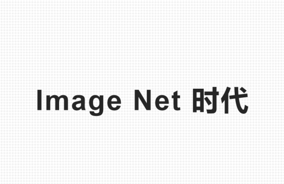 今天来聊一聊因计算机技术发展而出现的Image Net 时代_imagenet的贡献-CSDN博客