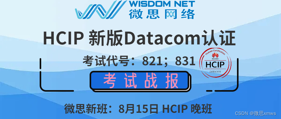 7月HCIP Datacom认证考试通过_hcip-datacom考试券-CSDN博客