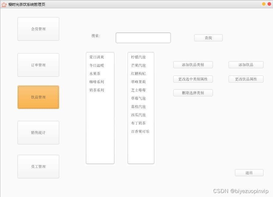 基于javaswingmysql实现的奶茶饮品销售管理系统基于java Oop的一杯奶茶会员积分系统已会员功能实现 Csdn博客 0206
