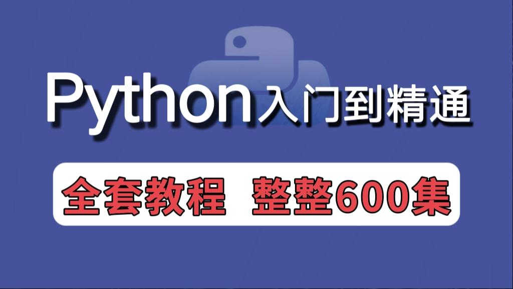 Python入门教程完整版（百度网盘版）python教程百度网盘下载 Csdn博客