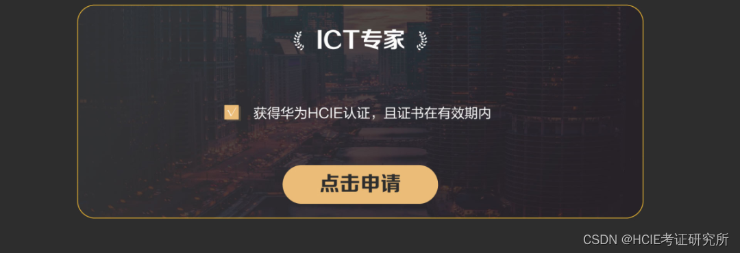 官方：HCIE通过后，还能咋用？_hcie-ai认证 csdn-CSDN博客