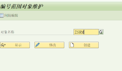 ABAP ：号码范围(number range)创建及应用_abap 号码段-CSDN博客