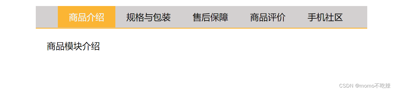 Javascript小案例——tab栏切换js的tab栏切换momo不吃辣的博客 Csdn博客 