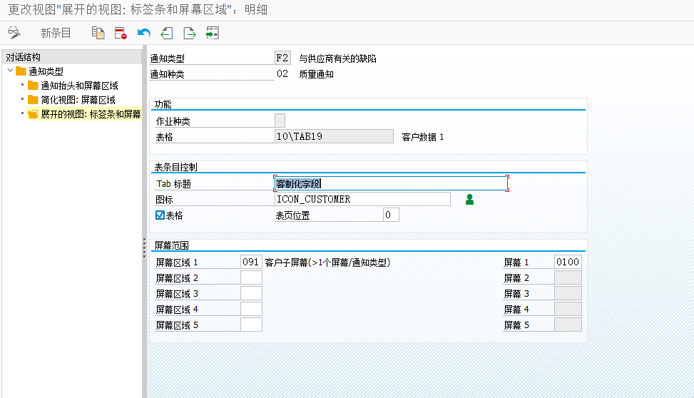 SAP ABAP QM01通知单屏幕增强 QQMA0001_abap质量通知单增强-CSDN博客