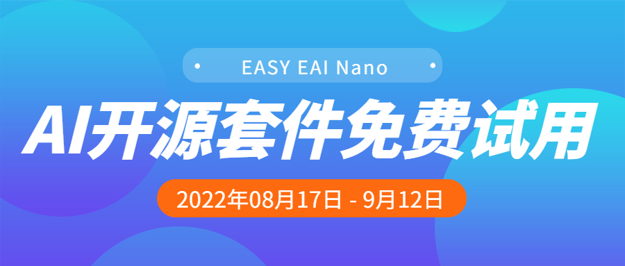 EASY EAI Nano人工智能开发套件免费试用啦！-EW帮帮网