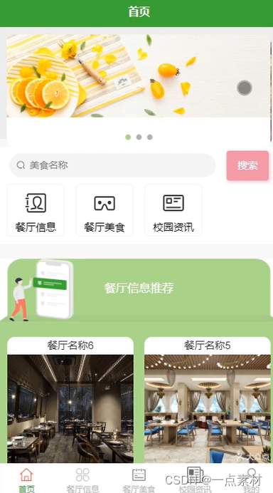 基于Java+SSM+Vue+uniapp实现微信小程序的大学城就餐推荐系统小程序_基于微信小程序的校园美食推荐系统-CSDN博客