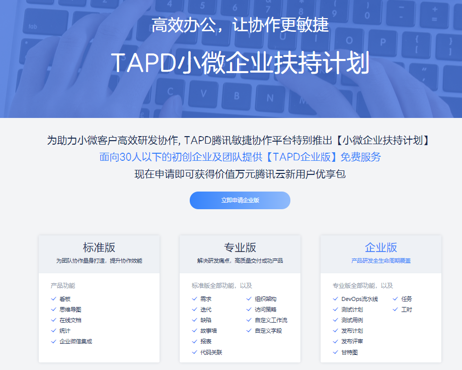 【项目管理工具】Tapd：30 人以内团队申请永久免费的 Tapd 企业版步骤-CSDN博客