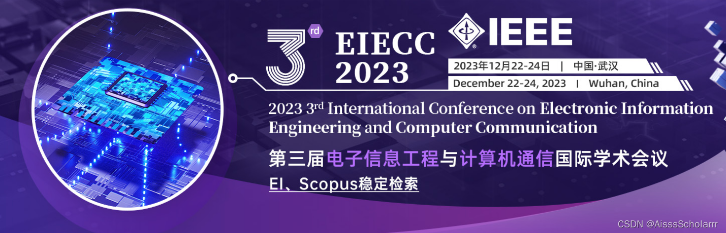 【华中师范大学主办，湖北省智能科教研究会和视觉人工智能实验室协办|IEEE出版，EI、Scopus稳定检索】第三届IEEE电子信息工程与计算机通信国际学术会议（EIECC 2023)_第三届 ...