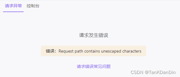 APIFOX无法在路径中传递中文参数_request path contains unescaped characters-CSDN博客