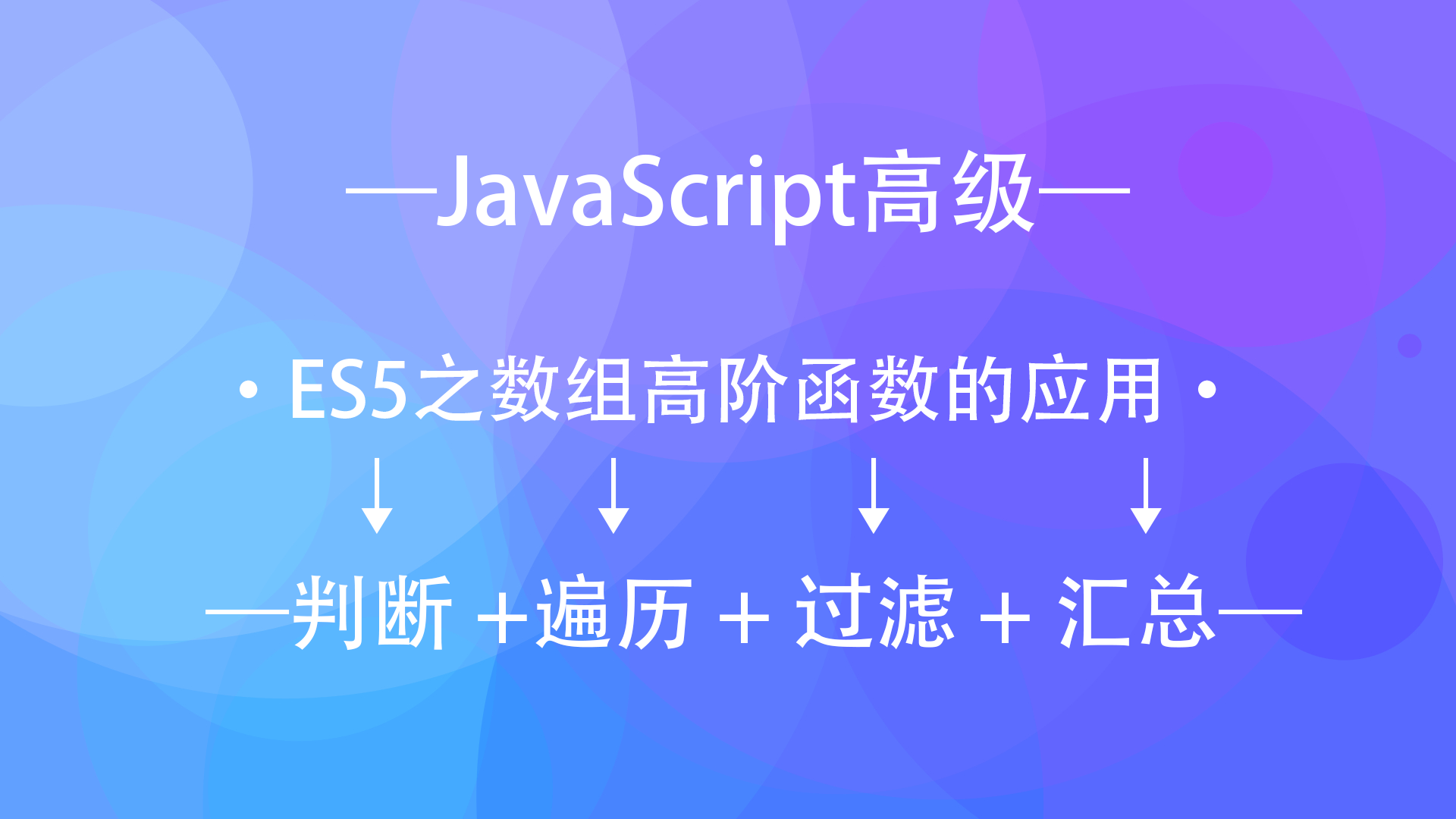 【js高级】es5标准规范之数组高阶函数的应用11js 数组只保留偶数索引 Csdn博客 