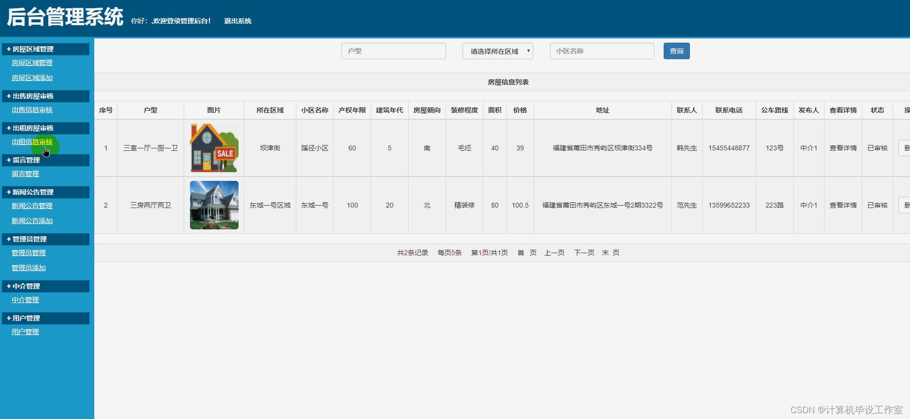 房屋租赁管理系统含论文java项目ssm框架开发javaweb房屋租赁管理系统论文 Csdn博客