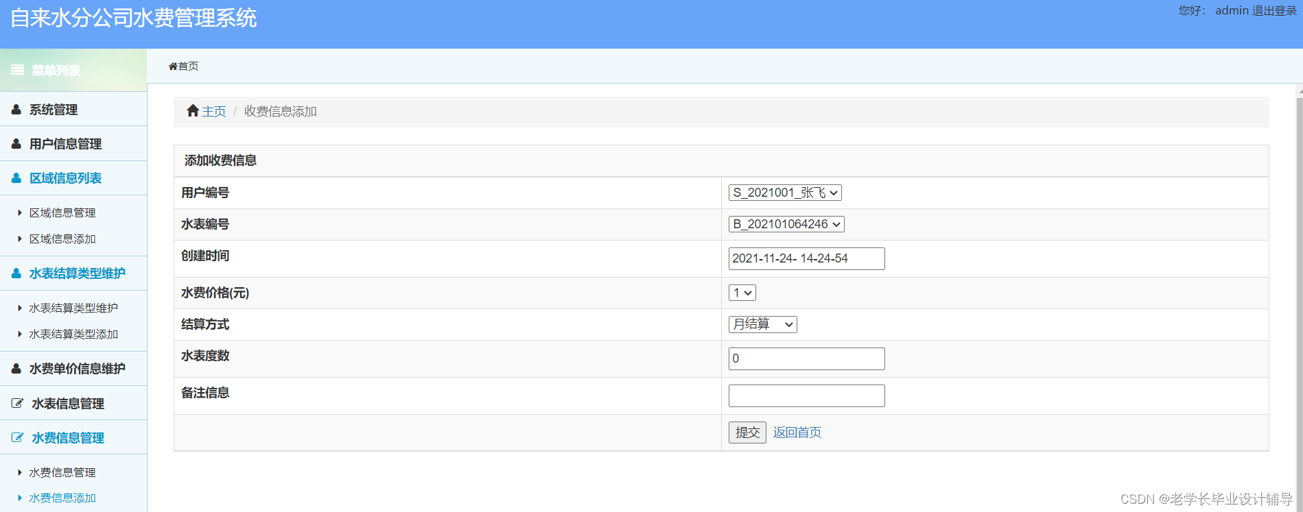 javaweb基于S2SH+mysql水费管理系统（开题+论文+PPT+源码）_csdn订水系统 javaweb-CSDN博客