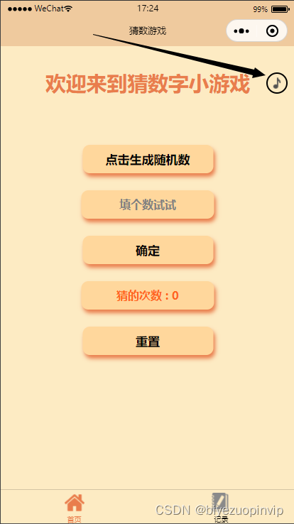 基于微信小程序的猜数字小游戏设计与实现微信猜数小程序 Csdn Csdn博客