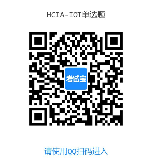 HCIA-IoT V2.5物联网初级考试总结(附题库,历年真题,刷题软件)_hcia-iot 网盘-CSDN博客