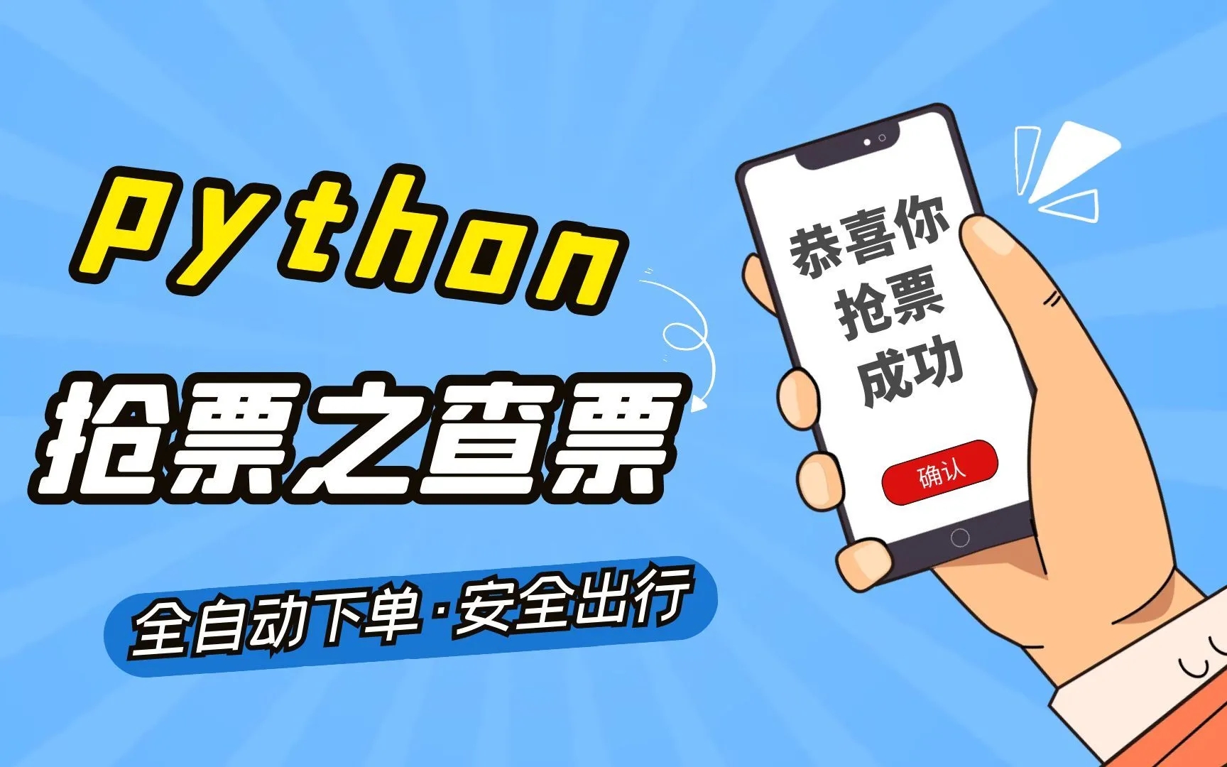 【python脚本】python自动大麦网抢票,准点原价秒杀演唱会门票,拒绝黄牛交易!从我做起!!! Python 再不会python就不礼貌