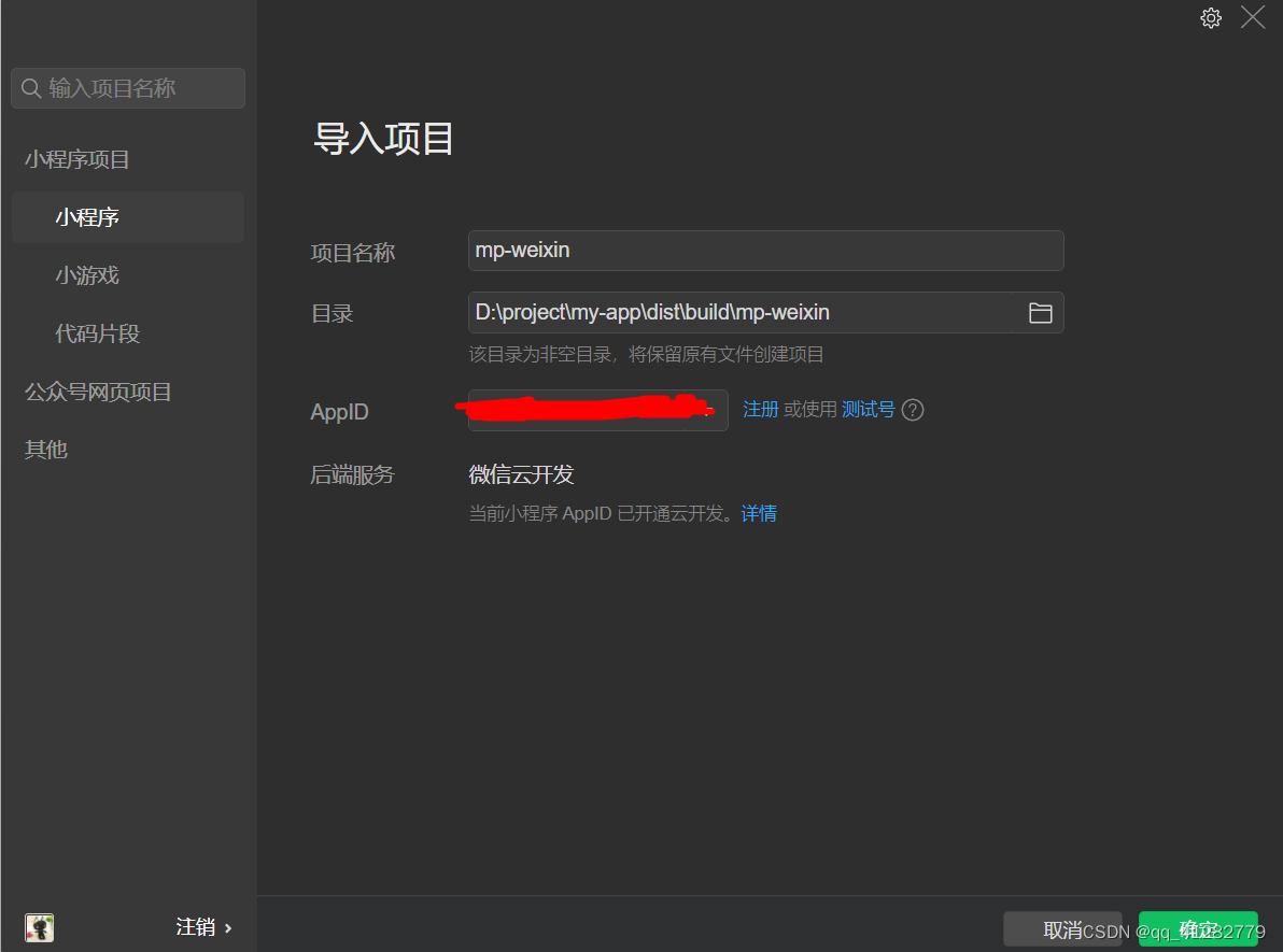 使用vue2开发uni App项目 在微信开发者工具上运行创建的vue项目可以使用微信开发者工具打开嘛 Csdn博客