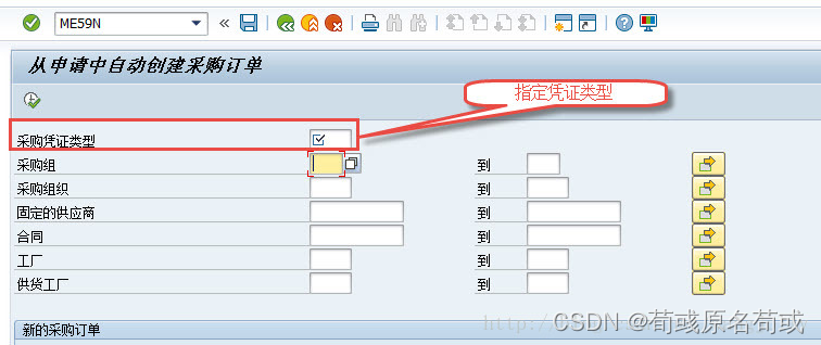 SAP ME59N（PR转PO）增强 -- 指定转成PO之后的类型（BADI ME_BSART_DET、四代增强）-CSDN博客
