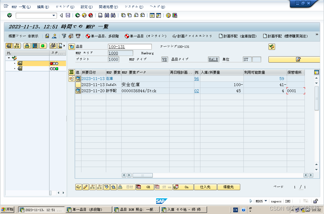 SAP MM学习笔记40 - MRP(资材所要量计划)-发注点，MRP 实行方式，计划文件Entry，MRP 处理流程，MRP 运行结果查看及 ...