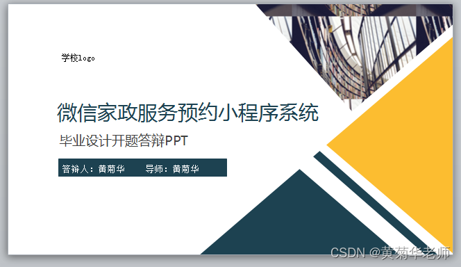 家政服务预约小程序毕业设计毕设作品开题报告答辩ppt基于微信小程序的社区家政开题ppt Csdn博客