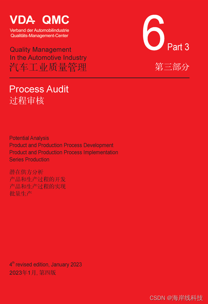 VDA6.3-2023红皮书新版来袭！变革必备攻略_vda63最新版本-CSDN博客