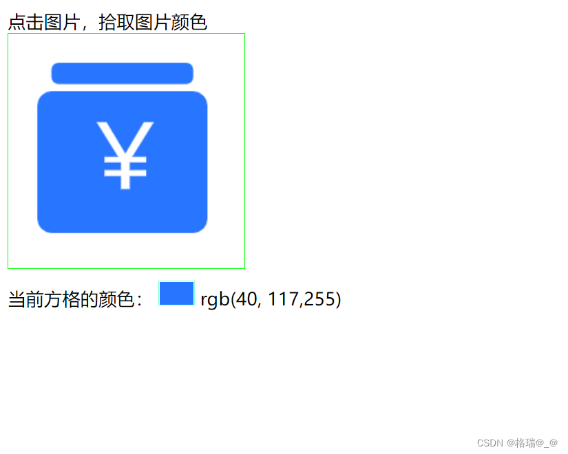 原生js实现拾取图片颜色 Js图片点击选色 Csdn博客