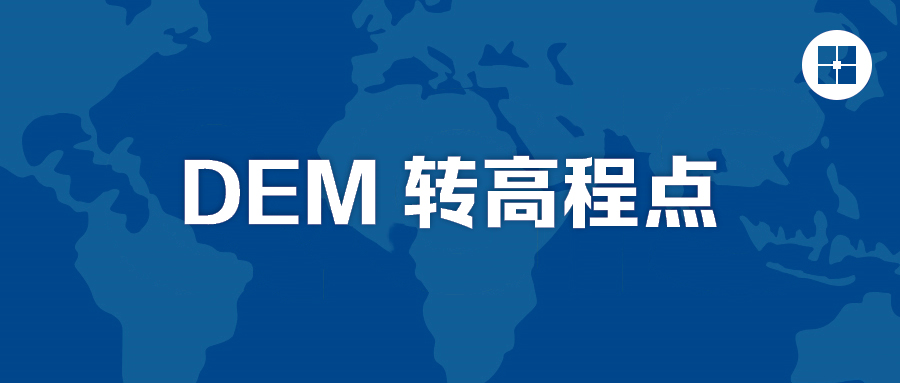 详解如何将TIFF格式DEM转换为南方CASS高程点-EW帮帮网