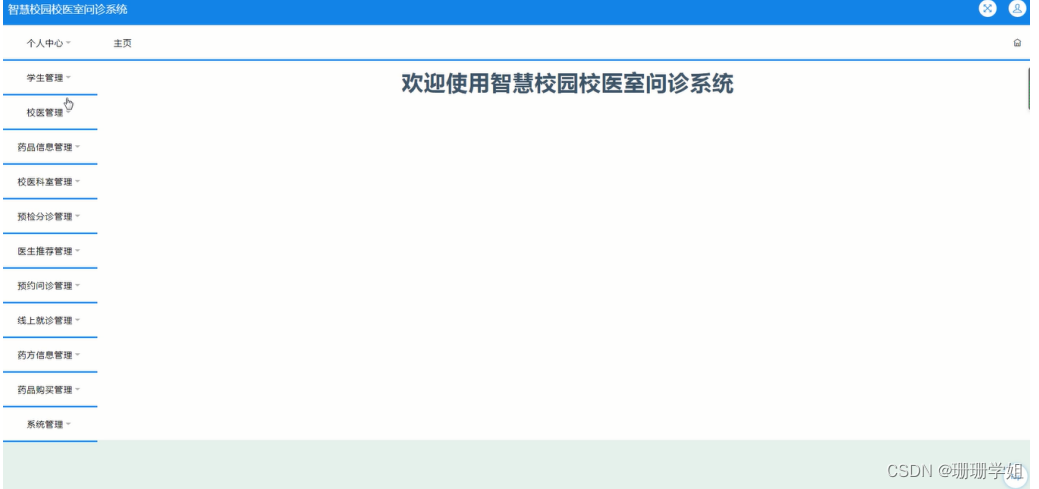独有源码 Java Jsp智慧校园校医室问诊系统499cw从不会做毕业设计到成功完成的过程与方法 Csdn博客